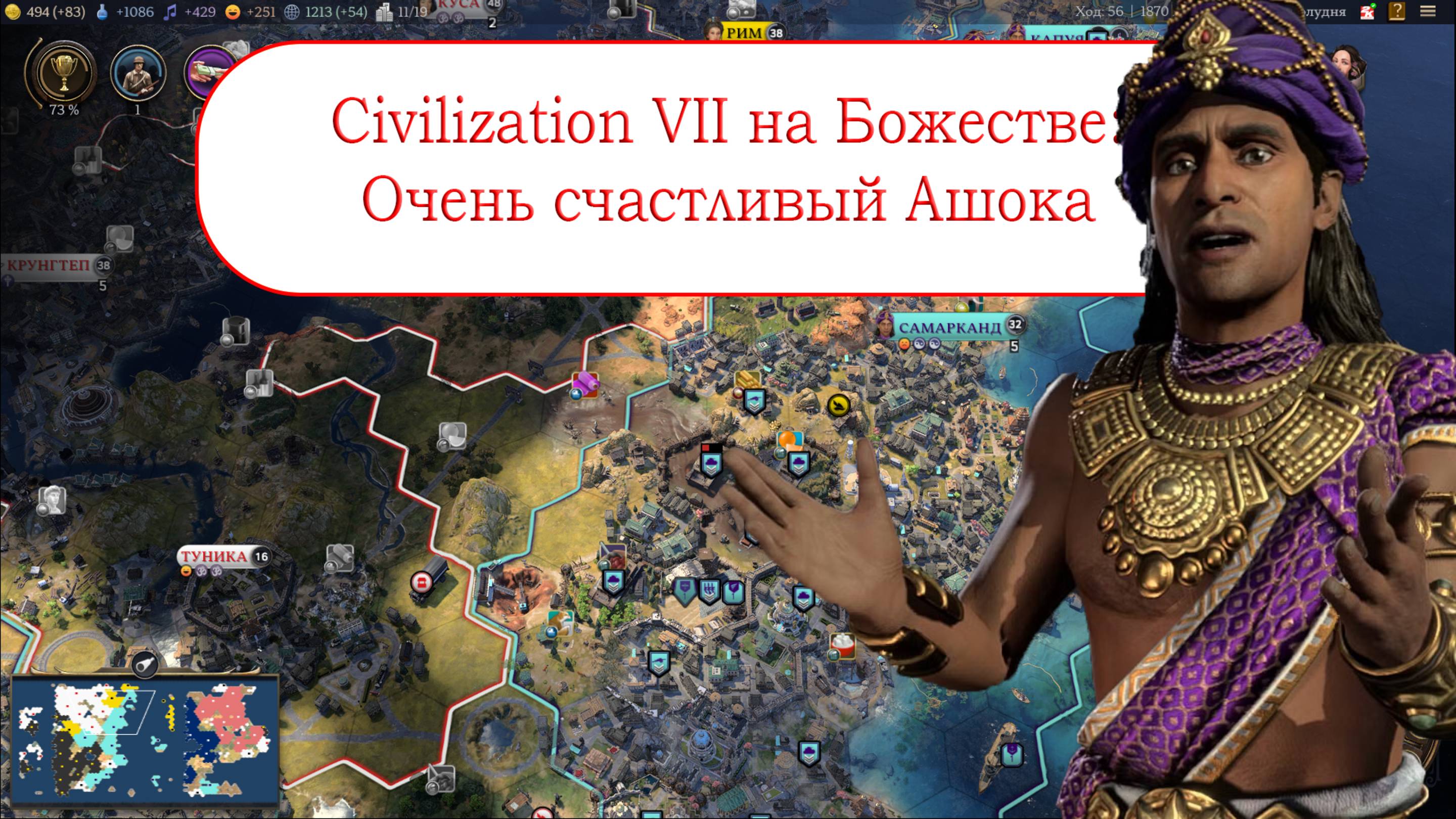 Civilization VII на Божестве - Очень счастливый Ашока