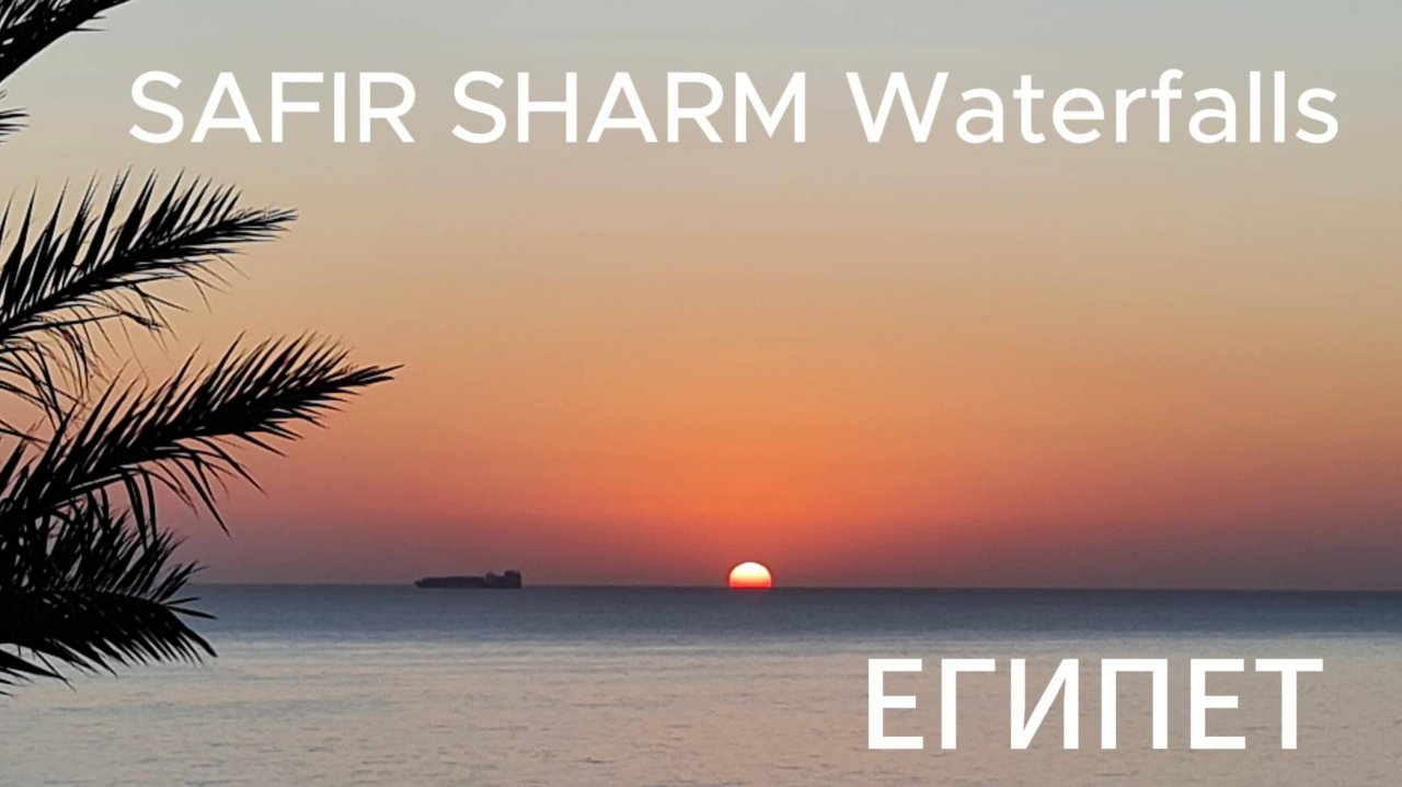 Египет. Отель Safir Sharm Waterfalls Resort 5.  Ноябрь 2021г