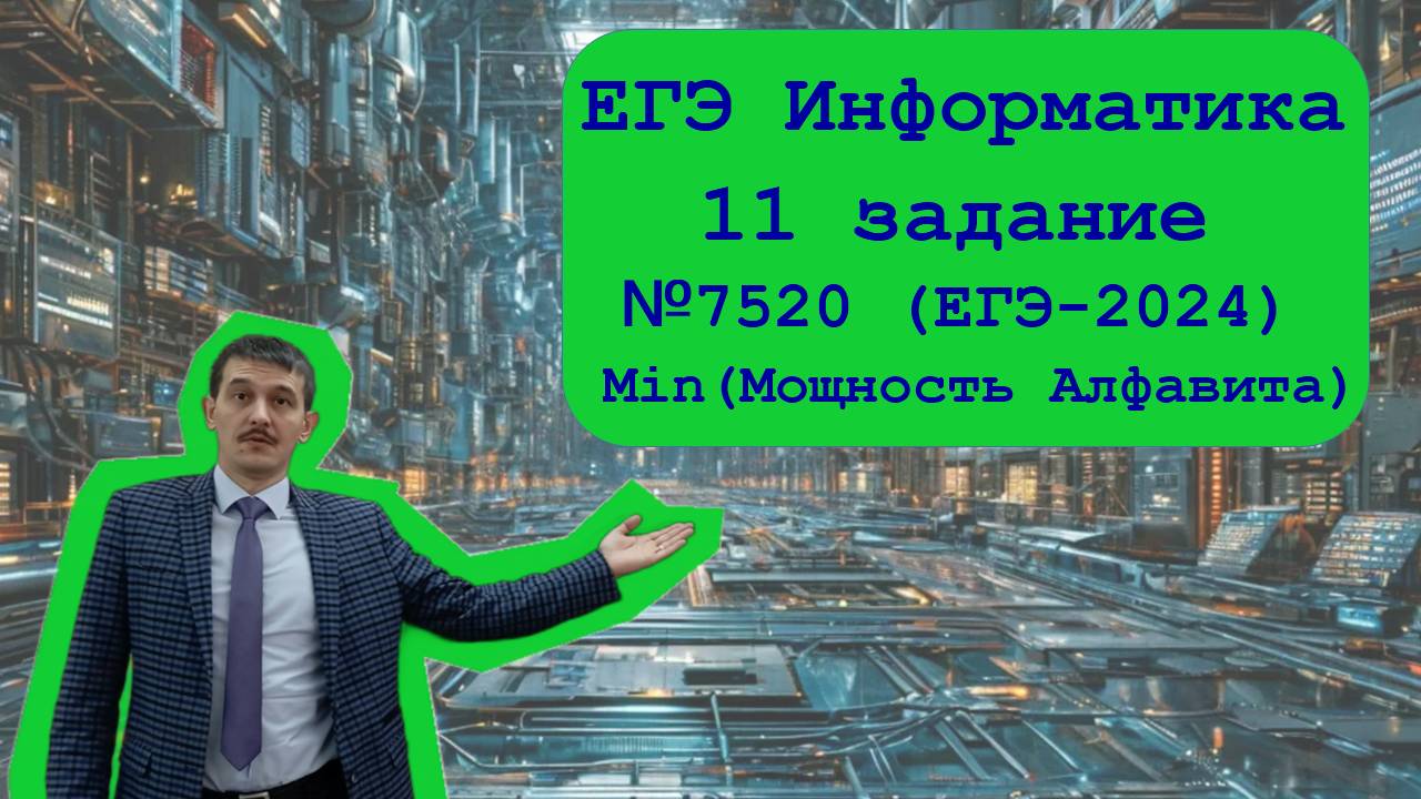 11 номер ЕГЭ Информатика. Задача №7520. Минимальная мощность алфавита. ЕГЭ 2024 основная волна