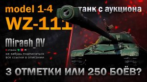WZ-111 1-4(58.23%) + T110E5 (90.75%) + Надриск. РОЗЫГРЫШ 11К ГОЛДЫ И АУКЦИОН