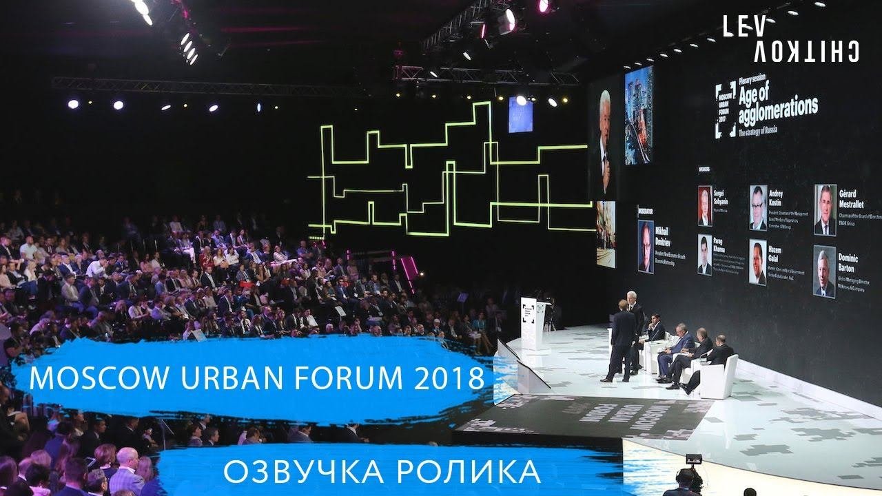 MOSCOW URBAN FORUM 2018