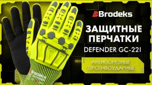 Надежная защита от порезов и ударов | Brodeks Defender GC-22i