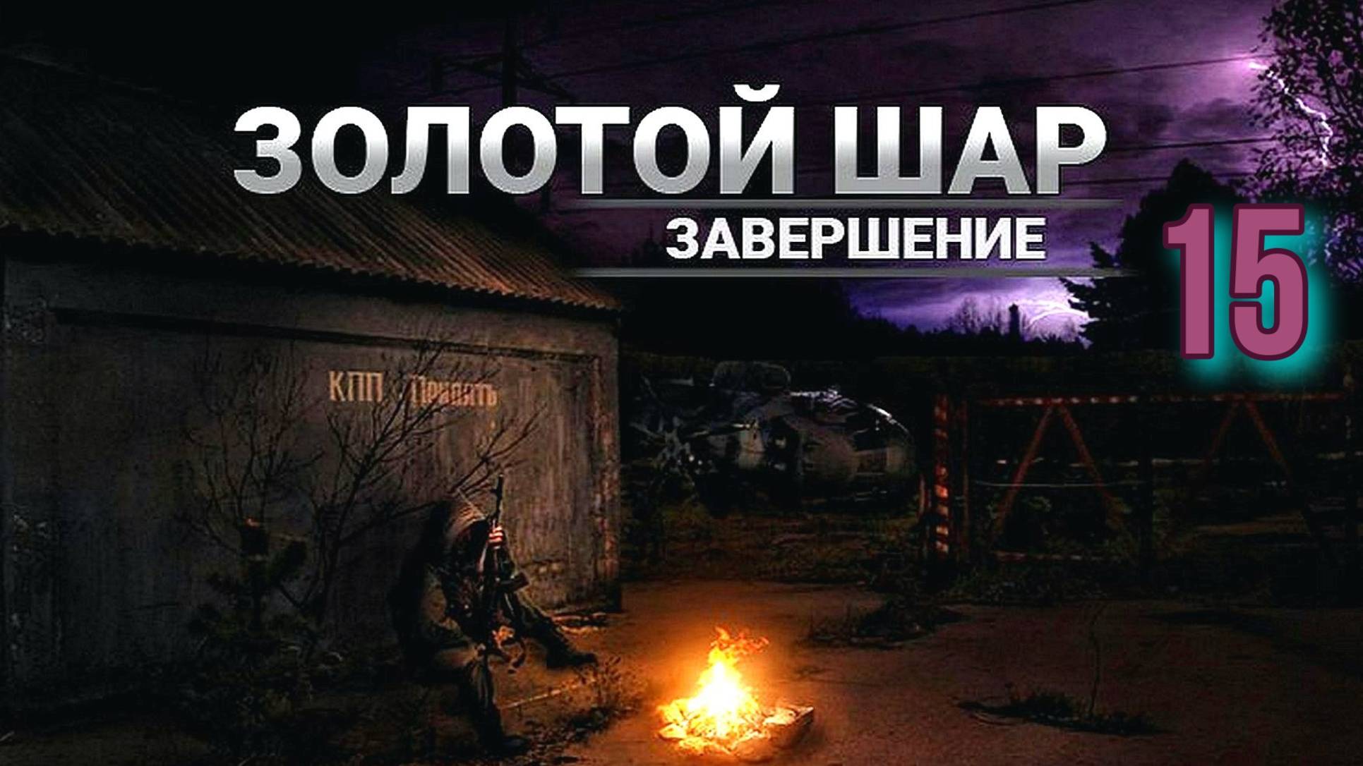 Золотой шар № 15 . Тёмная долина