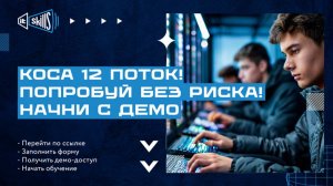 КОСА 12. Попробуй без риска! Начни с демо-доступа!