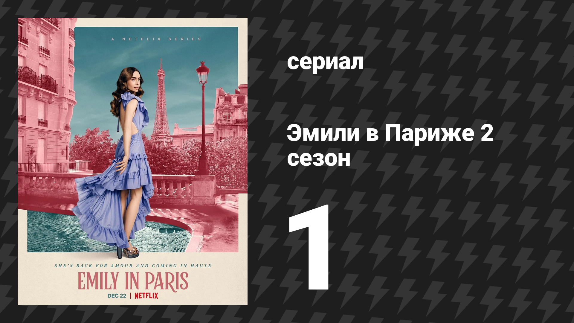 Эмили в Париже 2 сезон 1 серия «Ты переспишь со мной?» (сериал, 2021)