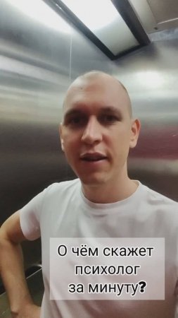 О чём скажет #психолог за одну минуту?