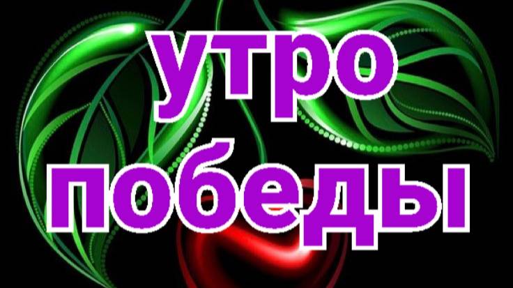 Утро Победы
