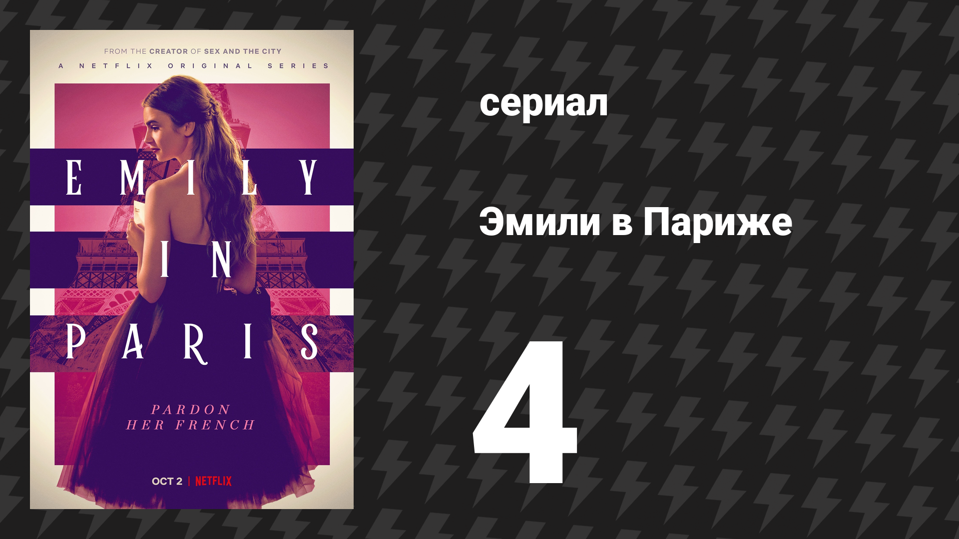 Эмили в Париже 1 сезон 4 серия «Поцелуй — это лишь поцелуй» (сериал, 2020)