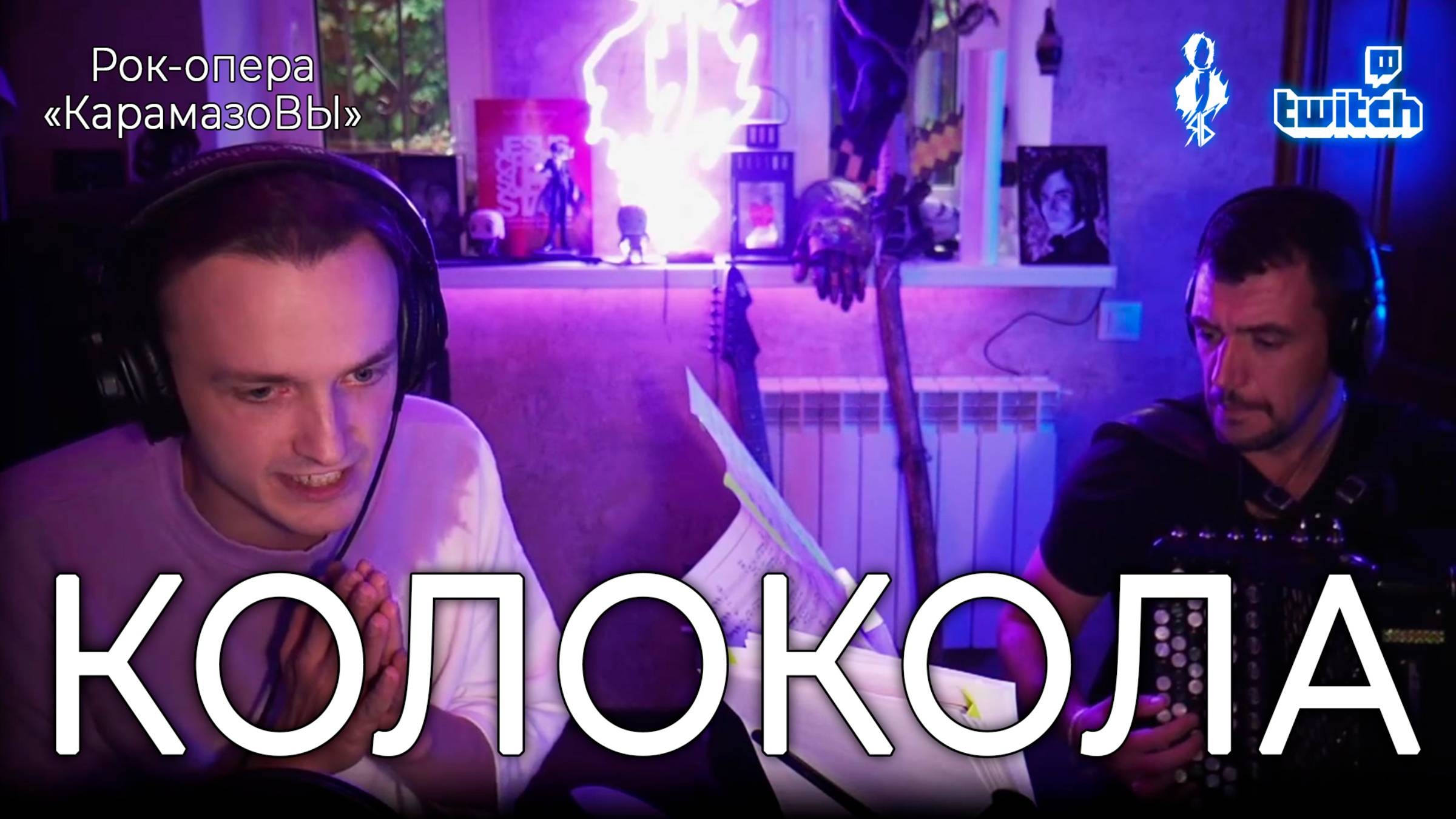 Ярослав Баярунас - Колокола (рок-опера «КарамазоВЫ»)