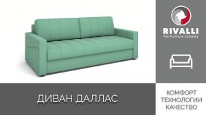Диван Даллас