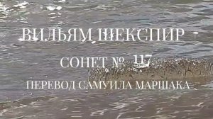 Вильям Шекспир. Сонет № 117. Пер. Самуила Яковлевича Маршака (Скажи, что я уплатой пренебрег)