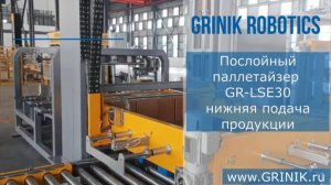 Послойный паллетайзер GR-LSE30 нижняя подача продукции