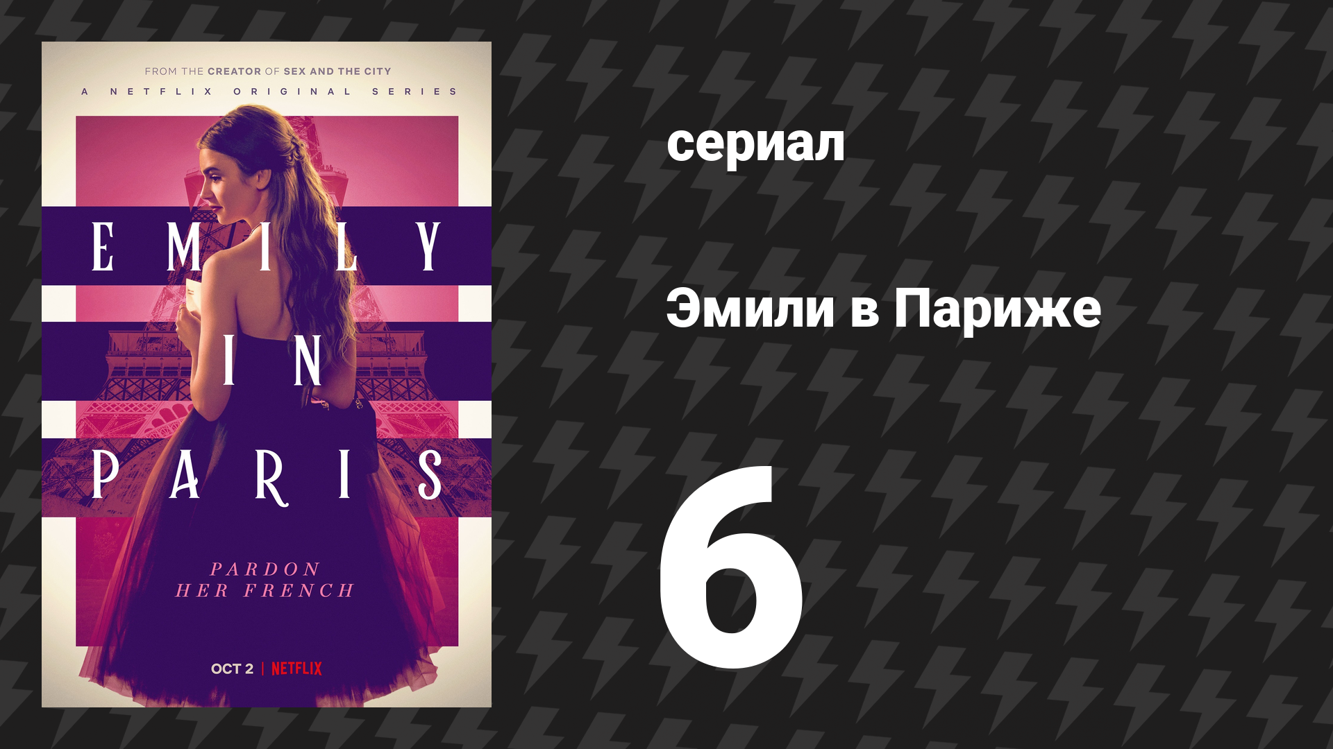 Эмили в Париже 1 сезон 6 серия «Безвкусица» (сериал, 2020)