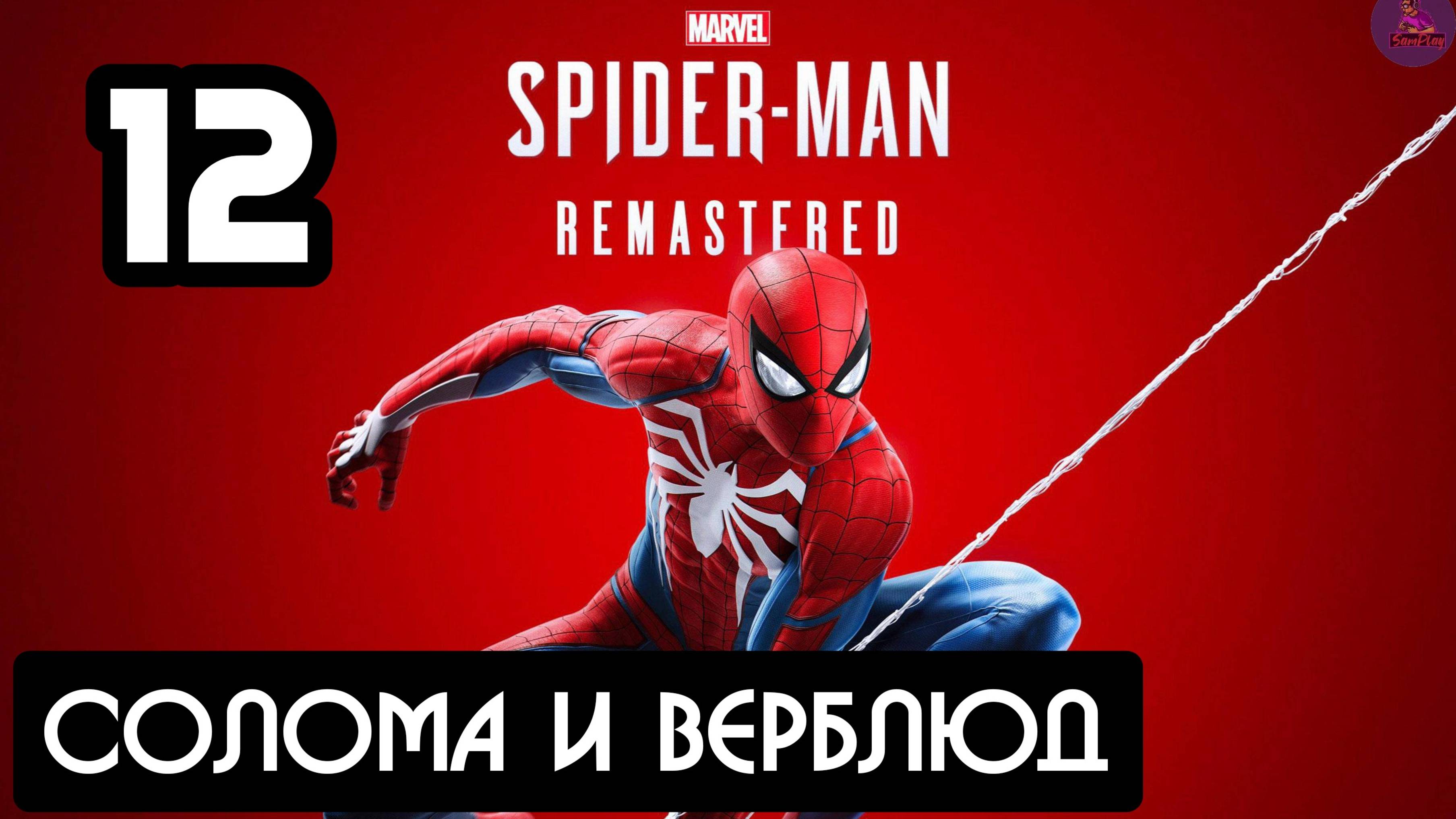 Прохождение Marvel's Spider-Man Remastered - 12.Солома и верблюд