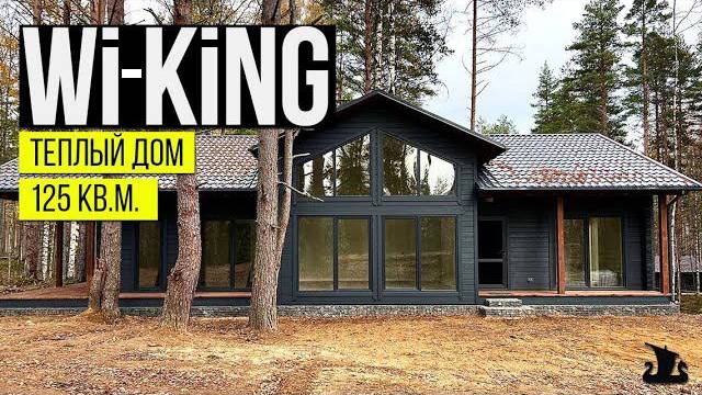Обзор каркасного дома Wi-KiNG в Ленинградской области
