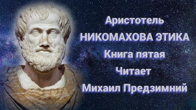 Аристотель. Никомахова этика. Книга 5. Читает М. Предзимний