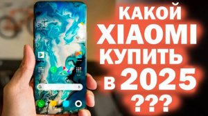 ЛУЧШИЙ XIAOMI В 2025 ГОДУ !!! все линейки