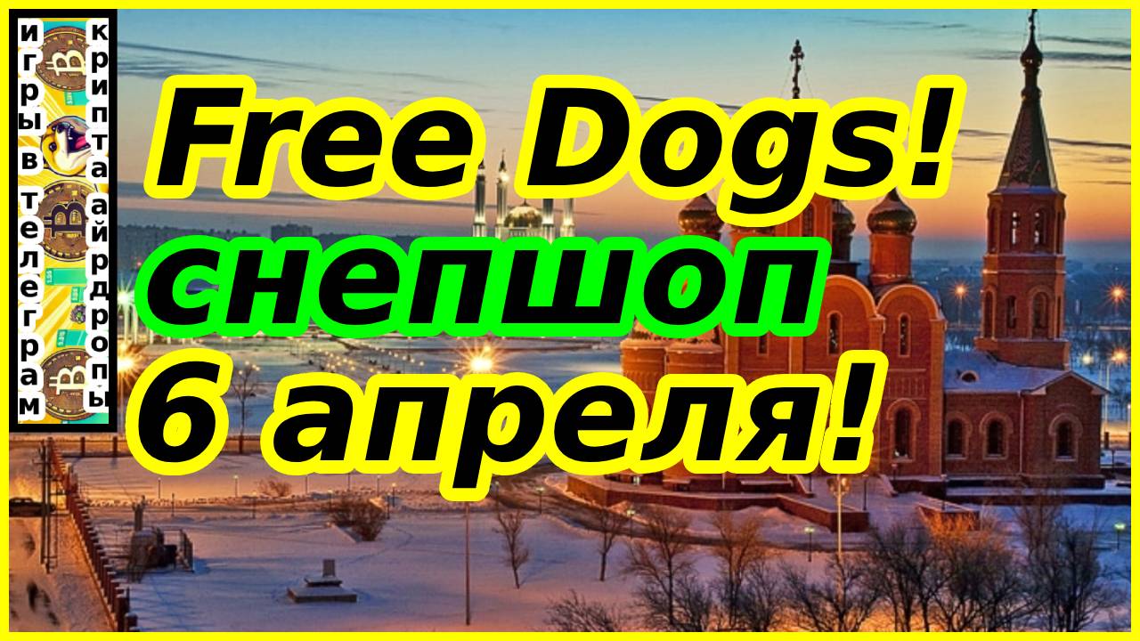Free Dogs!снепшоп 6 апреля