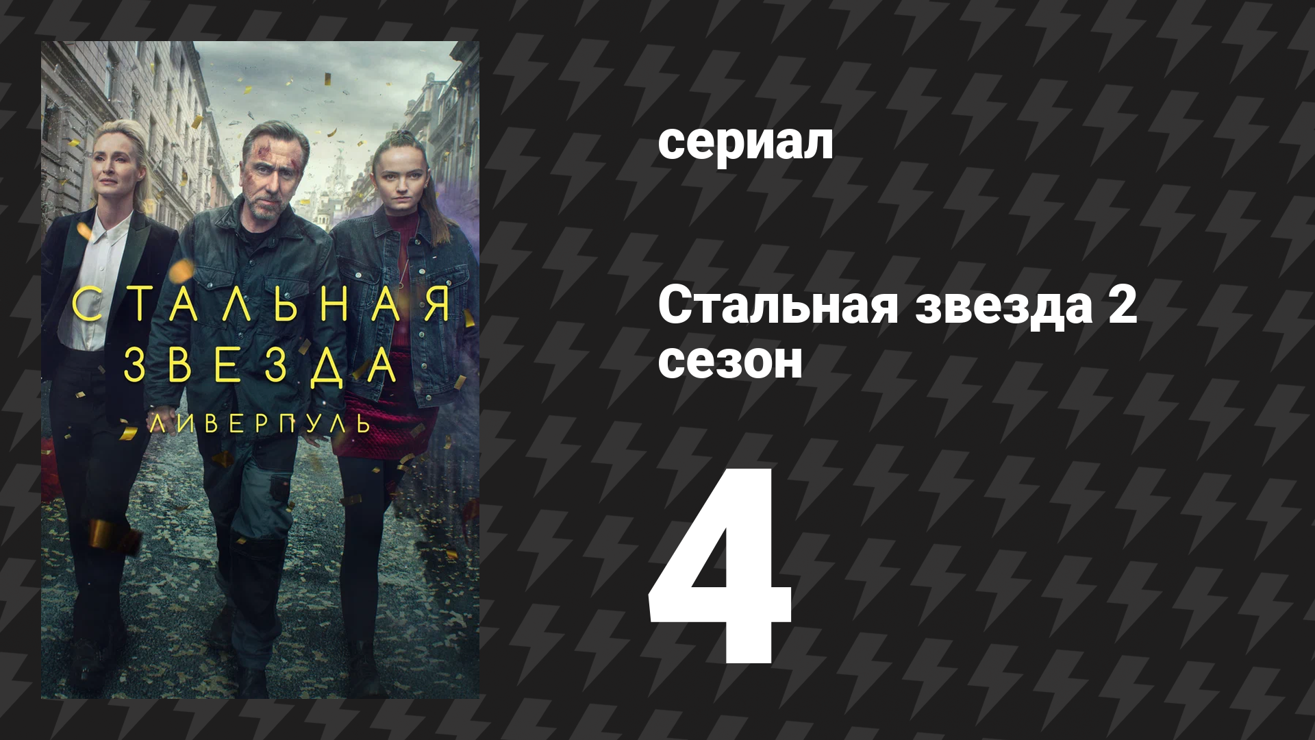 Стальная звезда 2 сезон 4 серия «Последствия» (сериал, 2019)