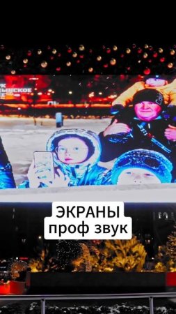 Проф звук и светодиодные экраны #свет #звук #экран