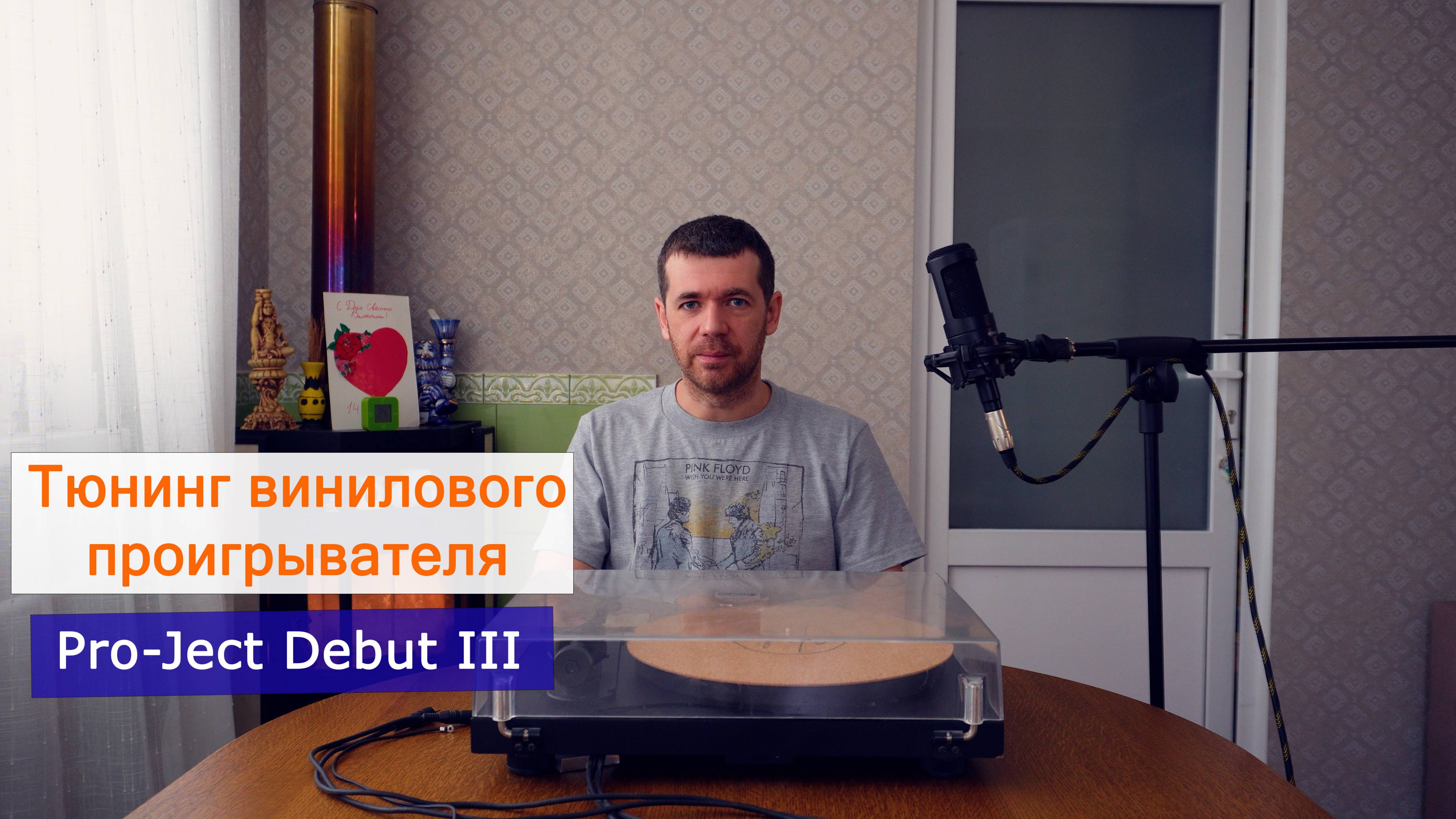 Тюнинг (доработка) винилового проигрывателя Pro-Ject Debut III. ч.1