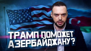 Что ждёт Азербайджан в эпоху Трампа? | Алексей Наумов. Разбор.