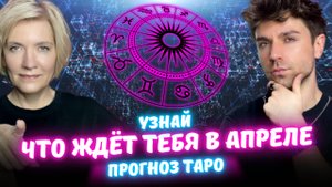 Таро Прогноз На Апрель 2025 Для Всех Знаков Зодиака