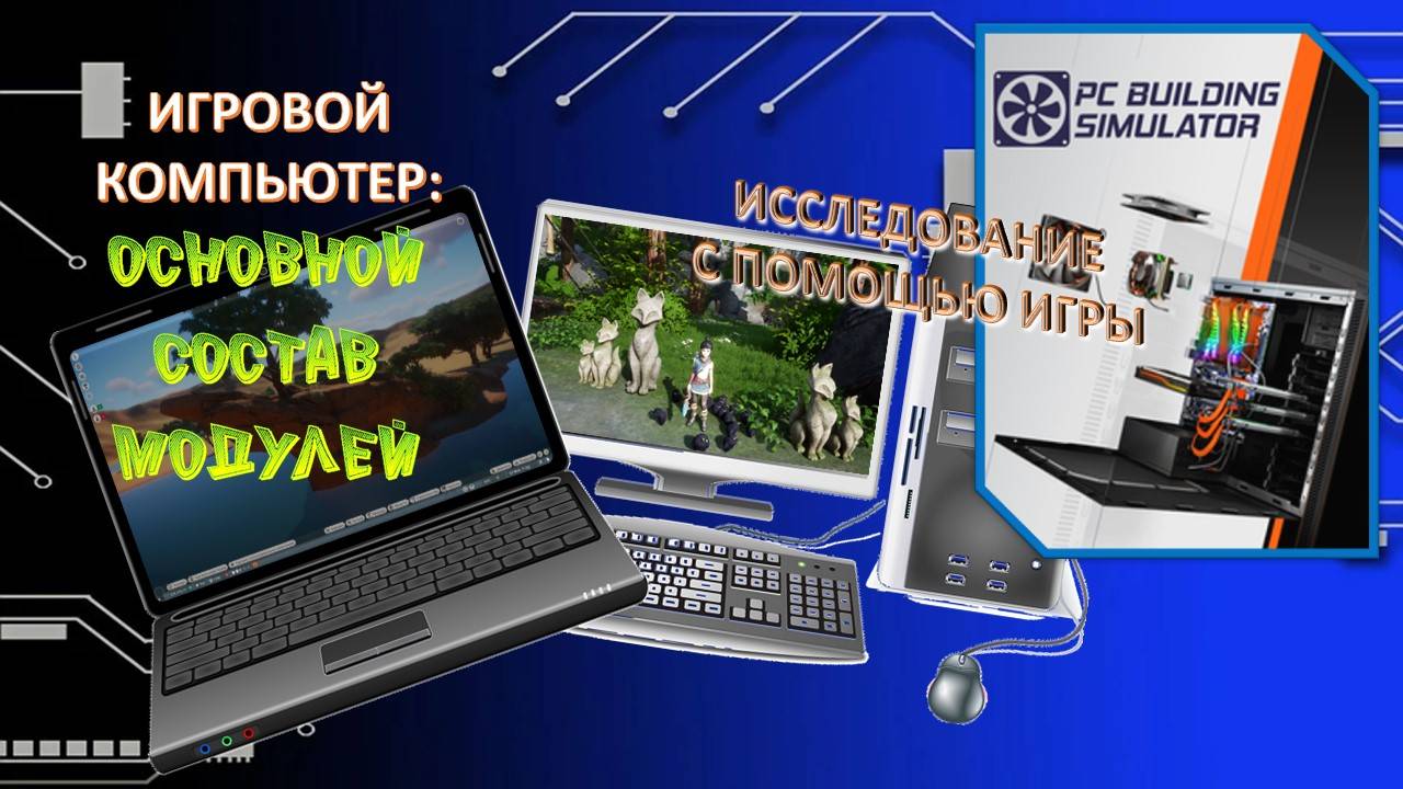 Старушкины исследования. Про основной состав модулей компьютера