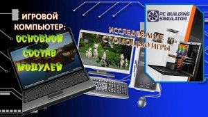 Старушкины исследования. Про основной состав модулей компьютера