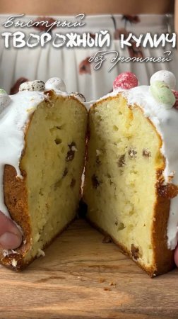 Быстрый творожный кулич без дрожжей