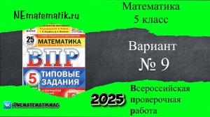 ВПР по математике 5 класс. 9 вариант 2025. Разбор заданий