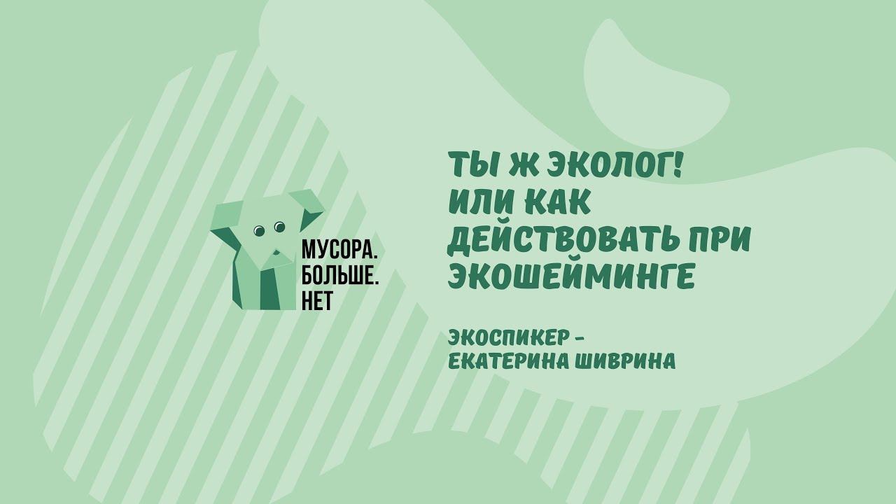 Ты ж эколог! Или как действовать при экошейминге /// Мусора.Больше.Нет
