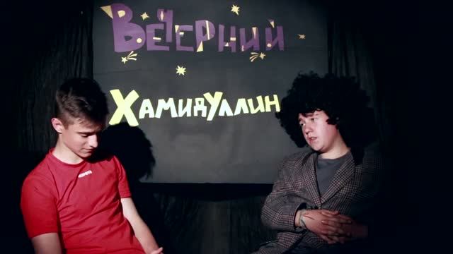 Фильм "Вечерний Хамидуллин" _ - фильм-репортаж  Максатиха Кэмп 3 смена 2017 г.