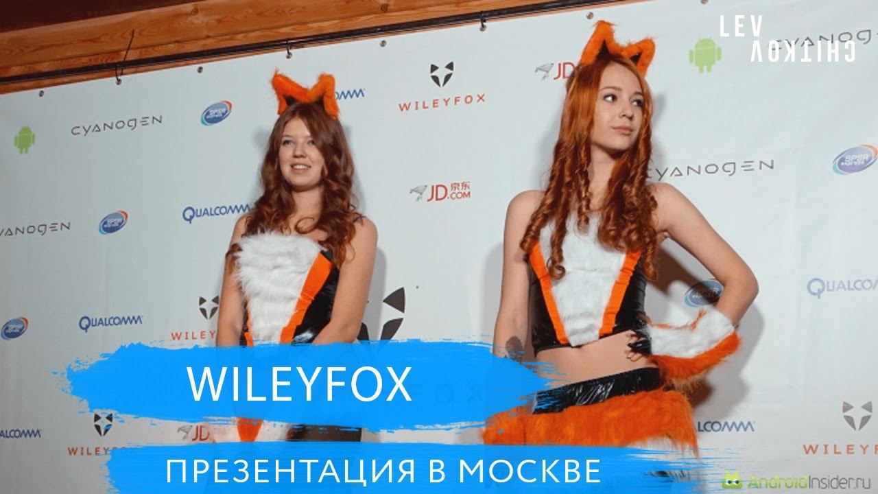 WILEYFOX - ПРЕЗЕНТАЦИЯ В МОСКВЕ