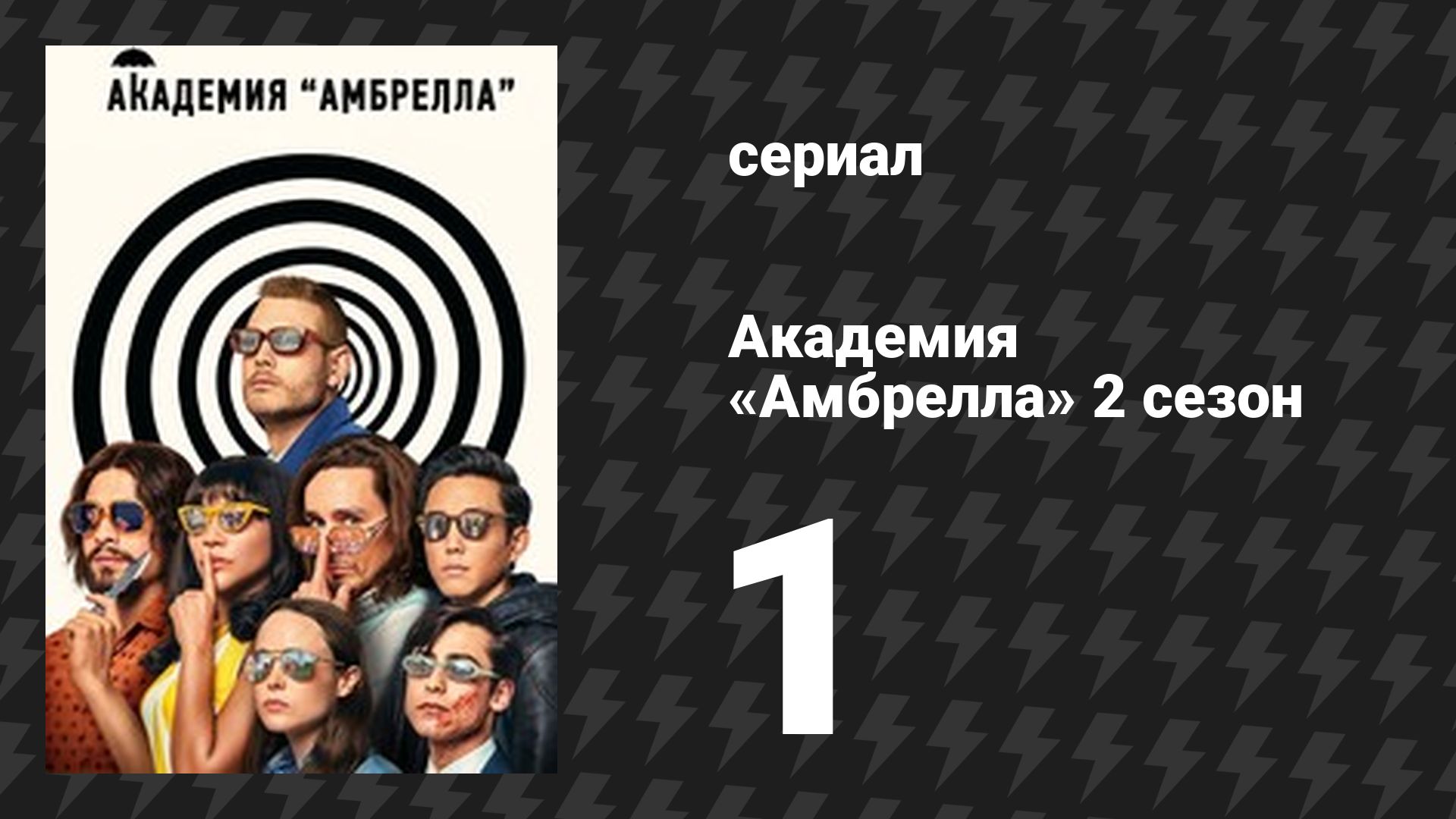 Академия «Амбрелла» 2 сезон 1 серия «Возврат к началу» (сериал, 2020)