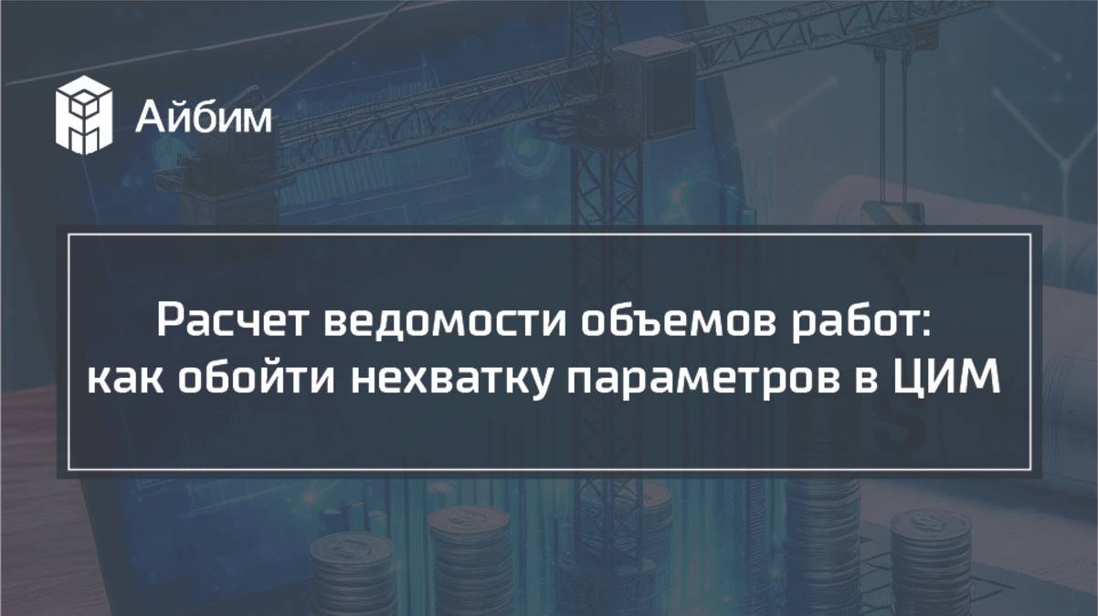 Расчет ведомости объемов работ как обойти нехватку параметров в ЦИМ