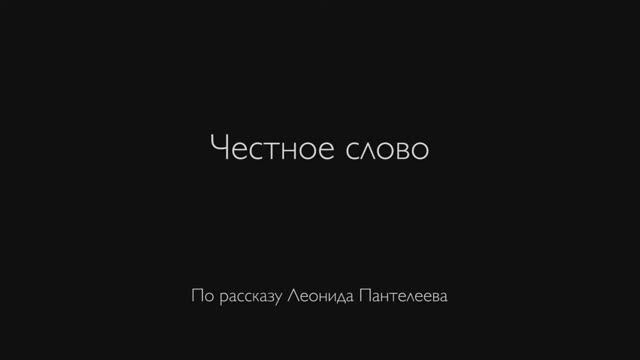 Фильм "Честное слово" - Сделано  "Максатиха Кэмп" 3 смена 2017 г.