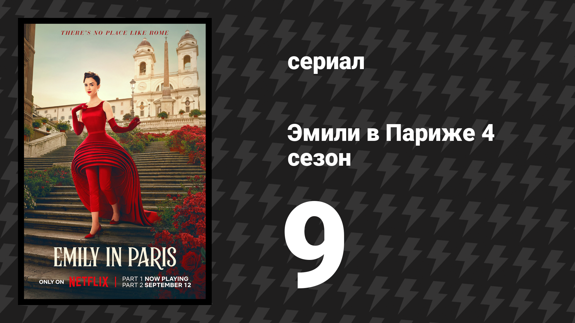 Эмили в Париже 4 сезон 9 серия «Римские каникулы» (сериал, 2024)
