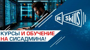 Обучение на сисадмина (12 поток) | Курсы и обучение системному администрированию