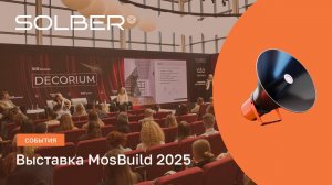 Solber на выставке MosBuild 2025