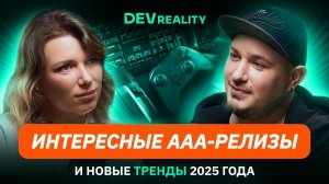 DevReality: интересные ААА-релизы и новые тренды 2025 года
