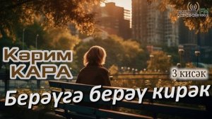Берәүгә берәү кирәк 3(3)