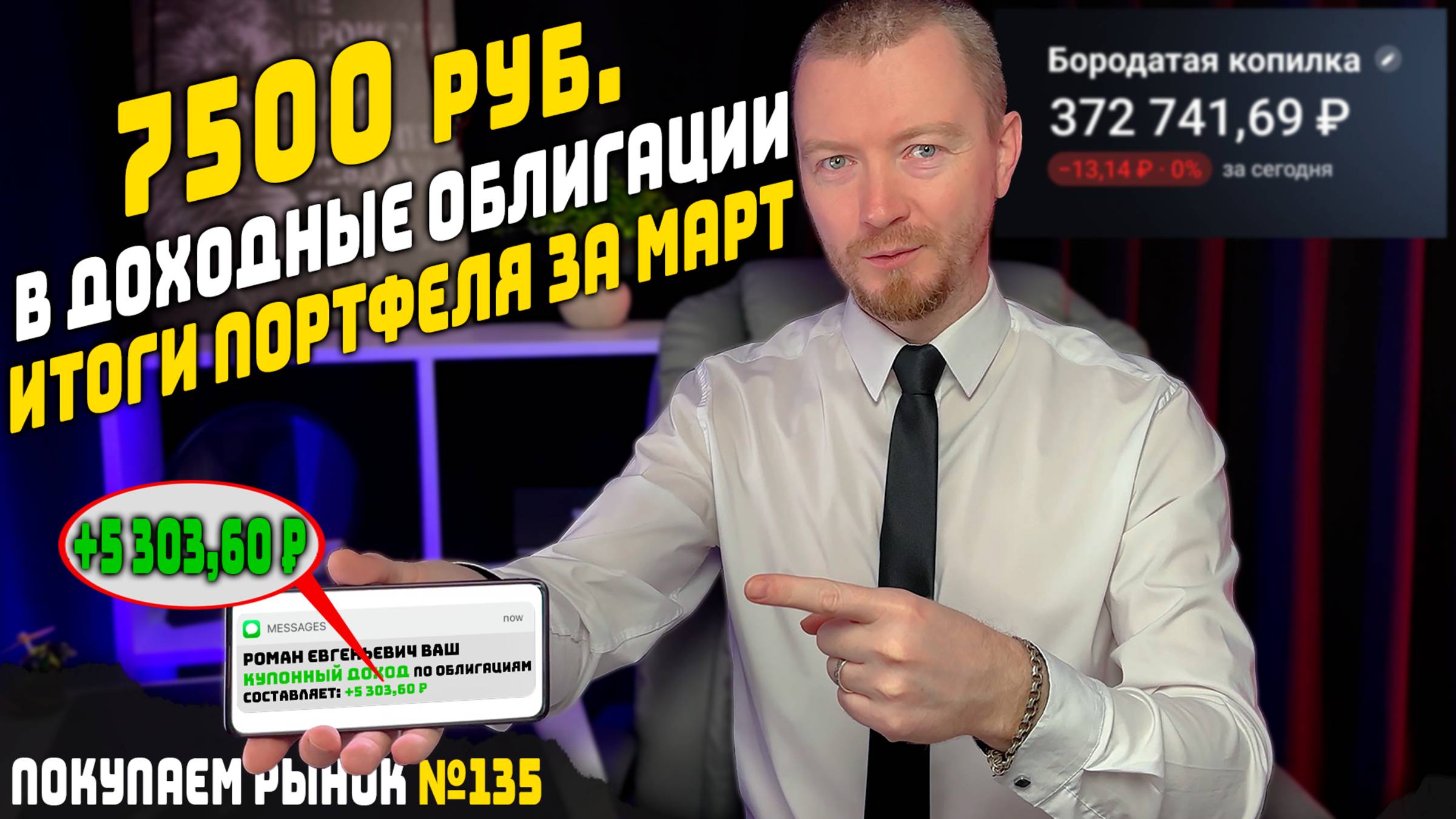 Распределяю 7500 руб. в облигации с доходностью до 30% - мои еженедельные инвестиции (135 выпуск)