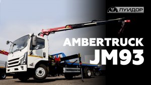 Обзор на Ambertruck JM 93 эвакуатор с КМУ NR811T