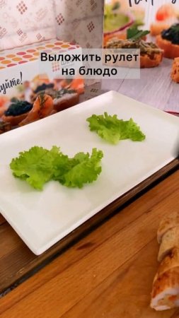 Инструкция по сборке блюда "Куриный рулет с Пармезаном"