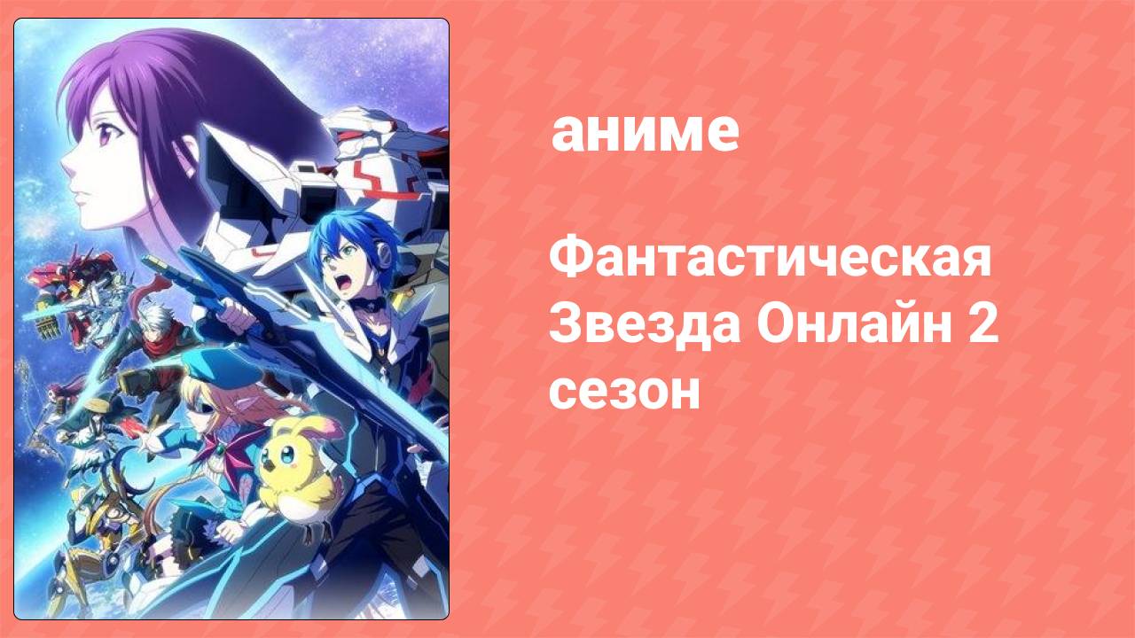 Фантастическая Звезда Онлайн 2 12 серия (аниме-сериал, 2016)