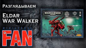 Обзор миниатюры War Walker (Warhammer 40k Aeldari) #MiniaturesFAN