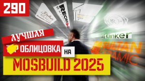 Мосбилд 2025: Новые горизонты в керамике и кирпиче