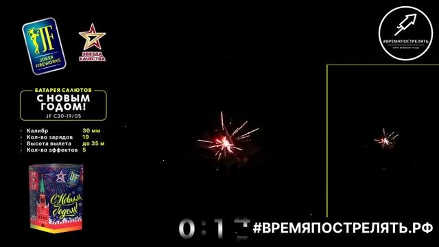 Батарея салютов "С новым годом" JF C30-19.05