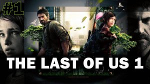 The Last of Us Part I – ночной кошмар, который я прохожу НОГАМИ! | Affect-X | #1